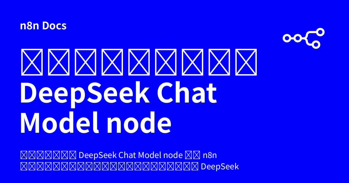 คู่มือการใช้งาน DeepSeek Chat Model node | n8n Docs
