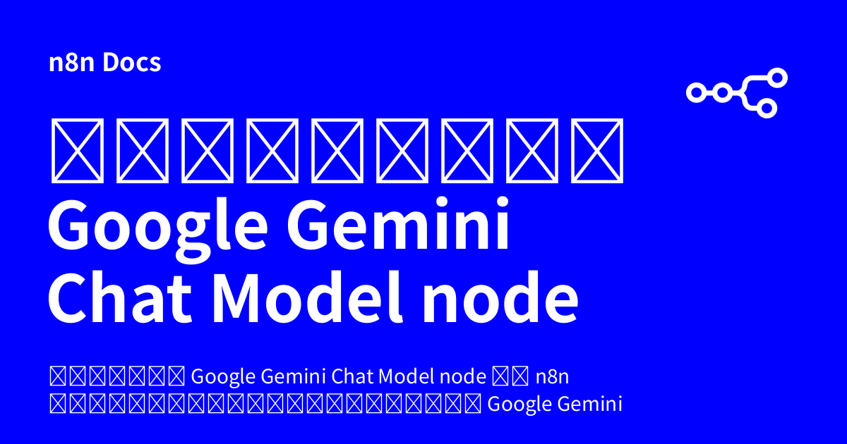 คู่มือการใช้งาน Google Gemini Chat Model node | n8n Docs