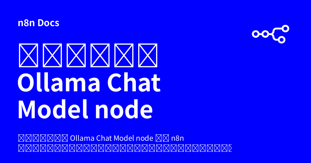 คู่มือ Ollama Chat Model node | n8n Docs