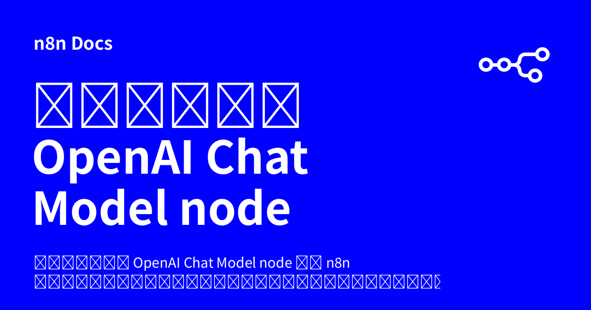 คู่มือ OpenAI Chat Model node | n8n Docs
