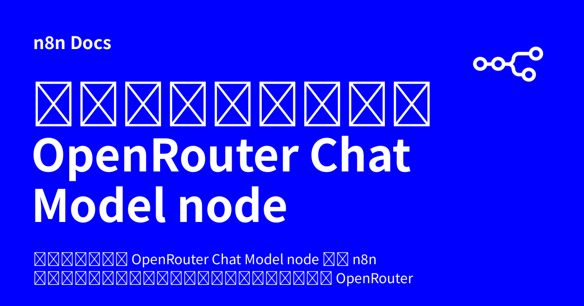 คู่มือการใช้งาน OpenRouter Chat Model node | n8n Docs