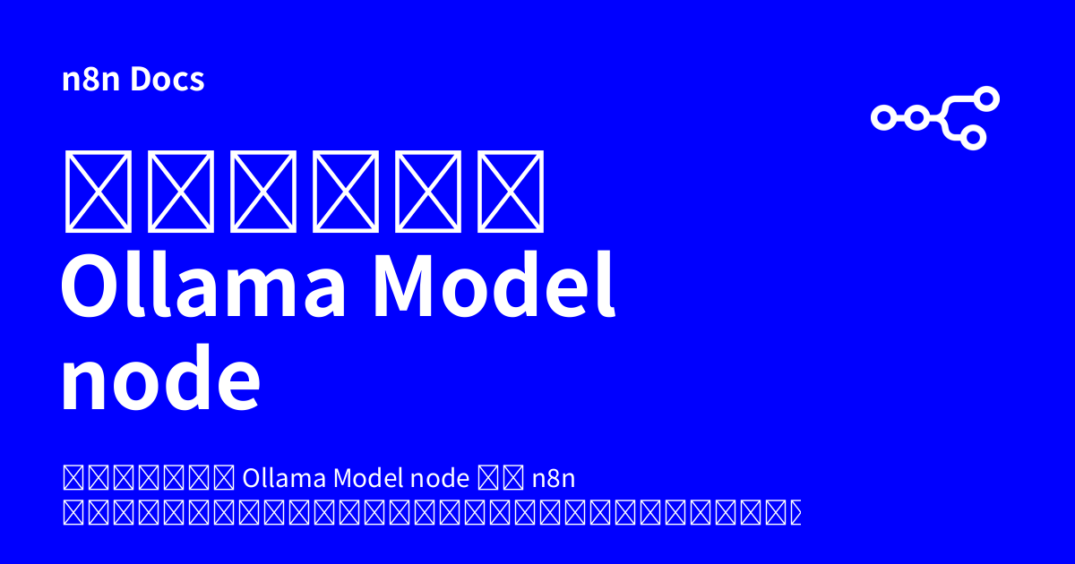คู่มือ Ollama Model node | n8n Docs