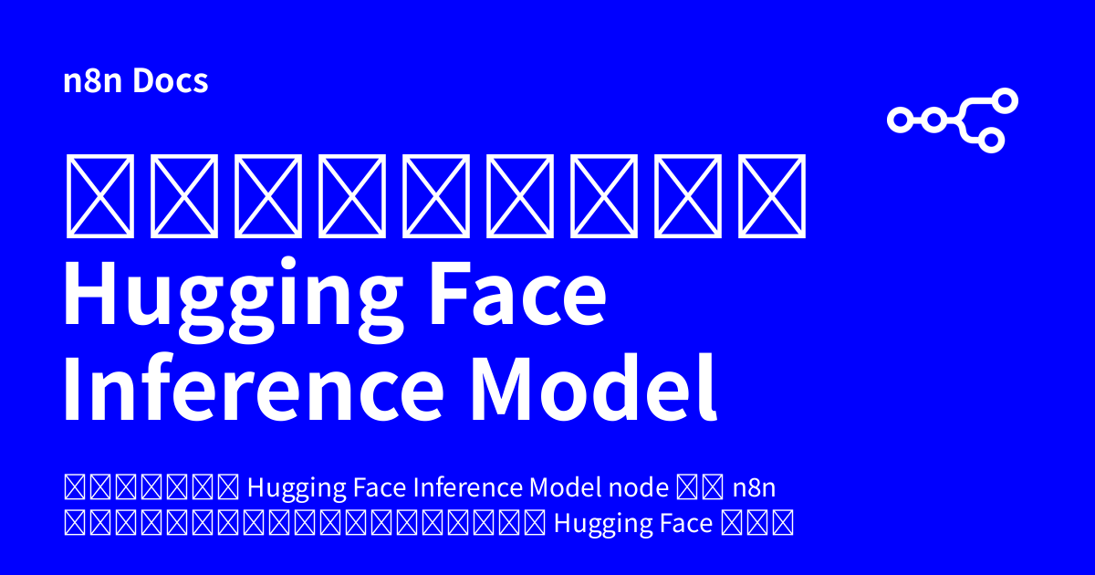 คู่มือการใช้งาน Hugging Face Inference Model node | n8n Docs
