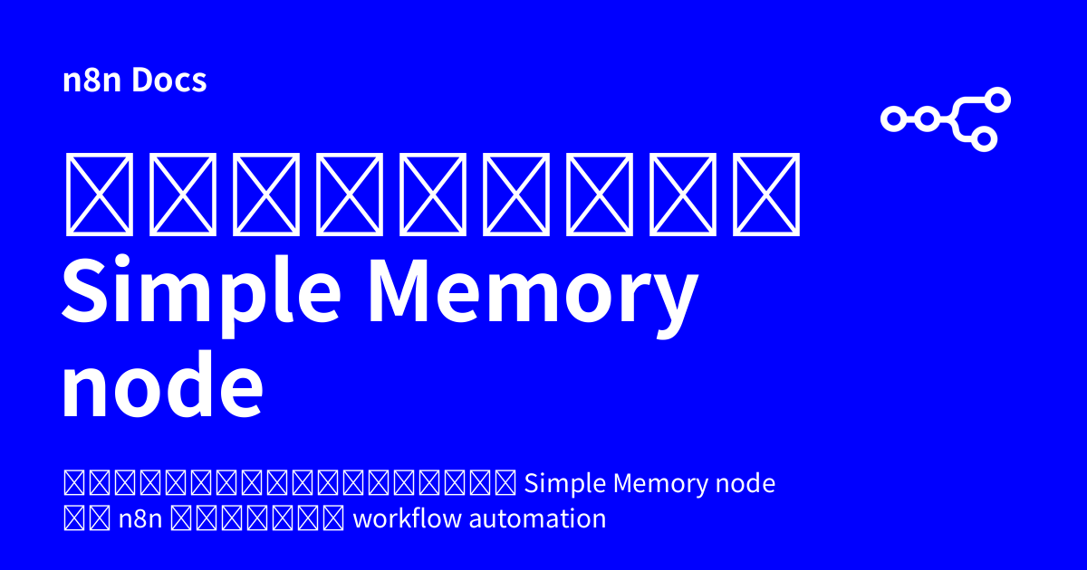 ปัญหาที่พบบ่อย Simple Memory node | n8n Docs