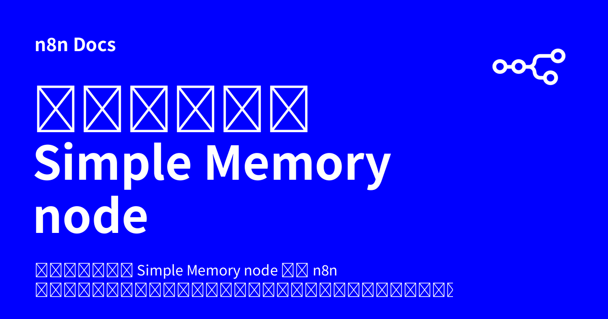 คู่มือ Simple Memory node | n8n Docs