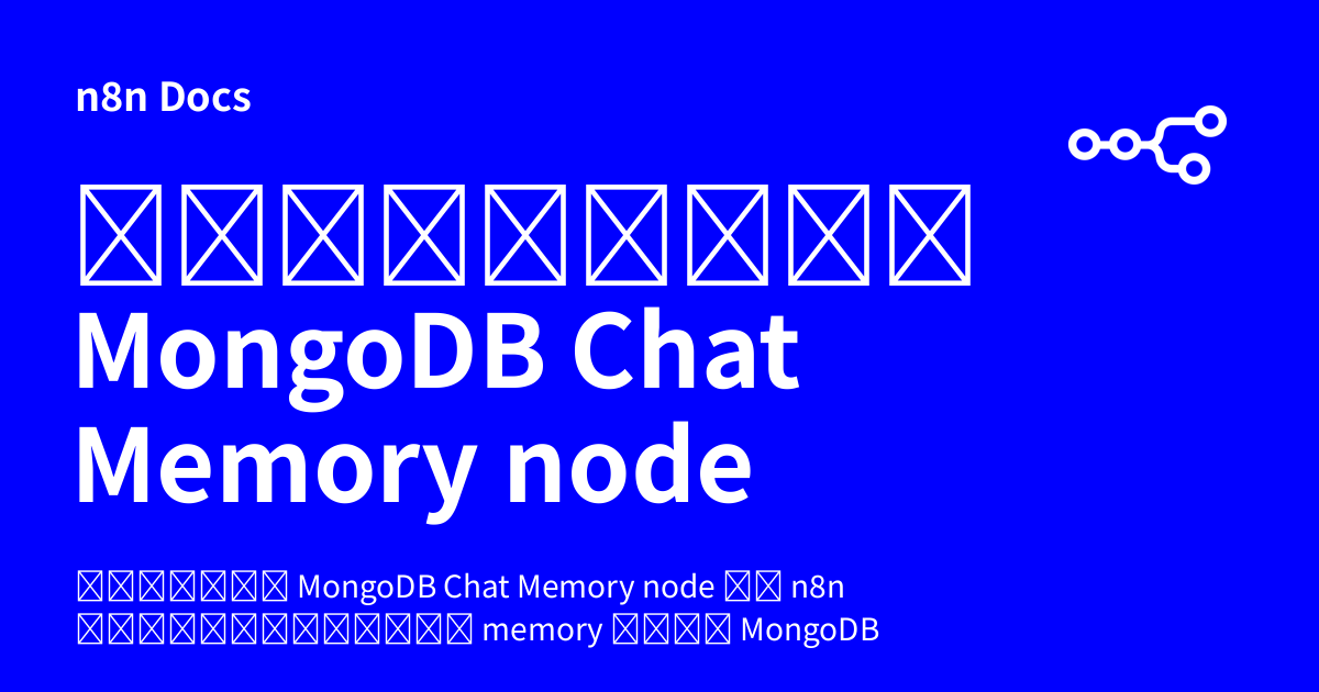 คู่มือการใช้งาน MongoDB Chat Memory node | n8n Docs