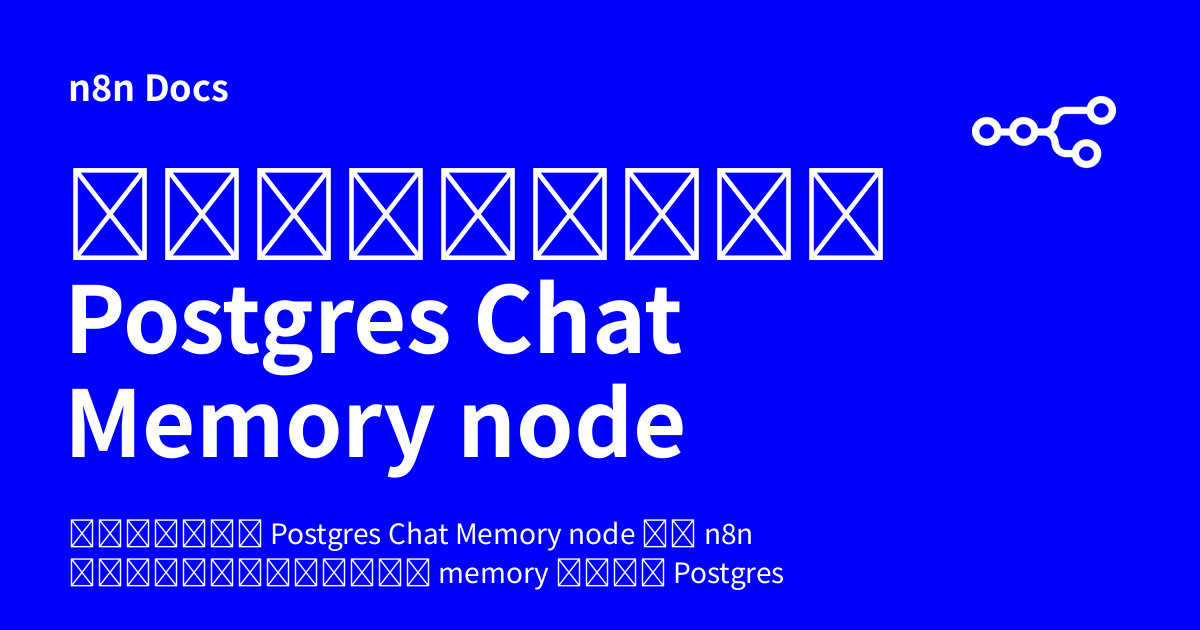 คู่มือการใช้งาน Postgres Chat Memory node | n8n Docs