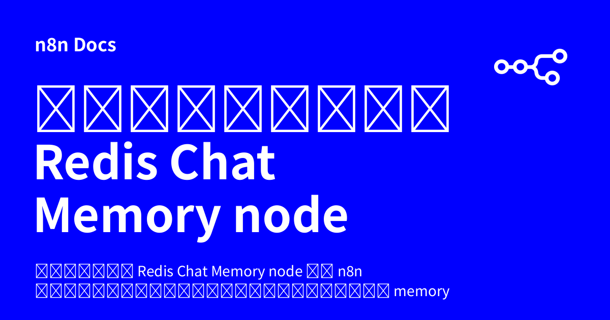 คู่มือการใช้งาน Redis Chat Memory node | n8n Docs