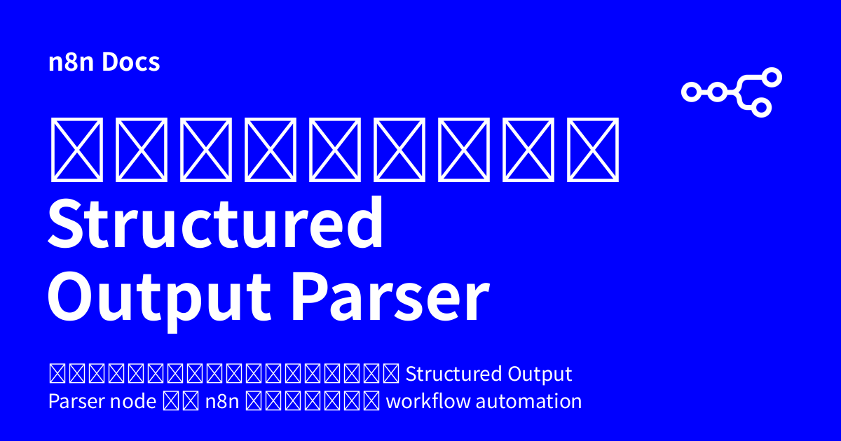 ปัญหาที่พบบ่อย Structured Output Parser node | n8n Docs