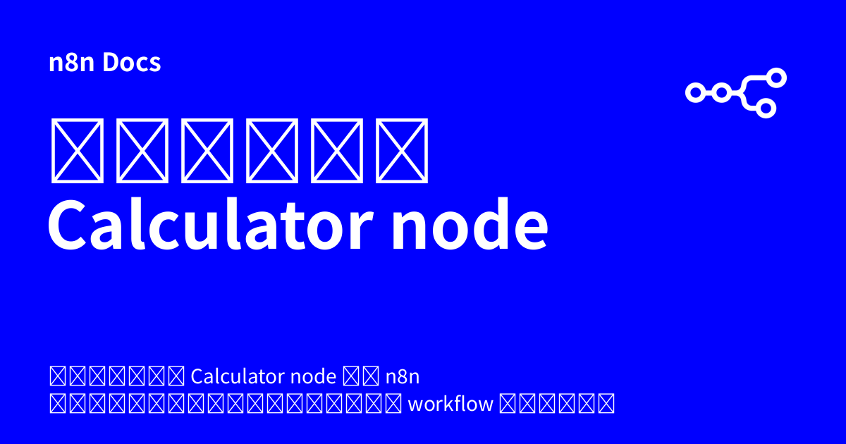 คู่มือ Calculator node | n8n Docs