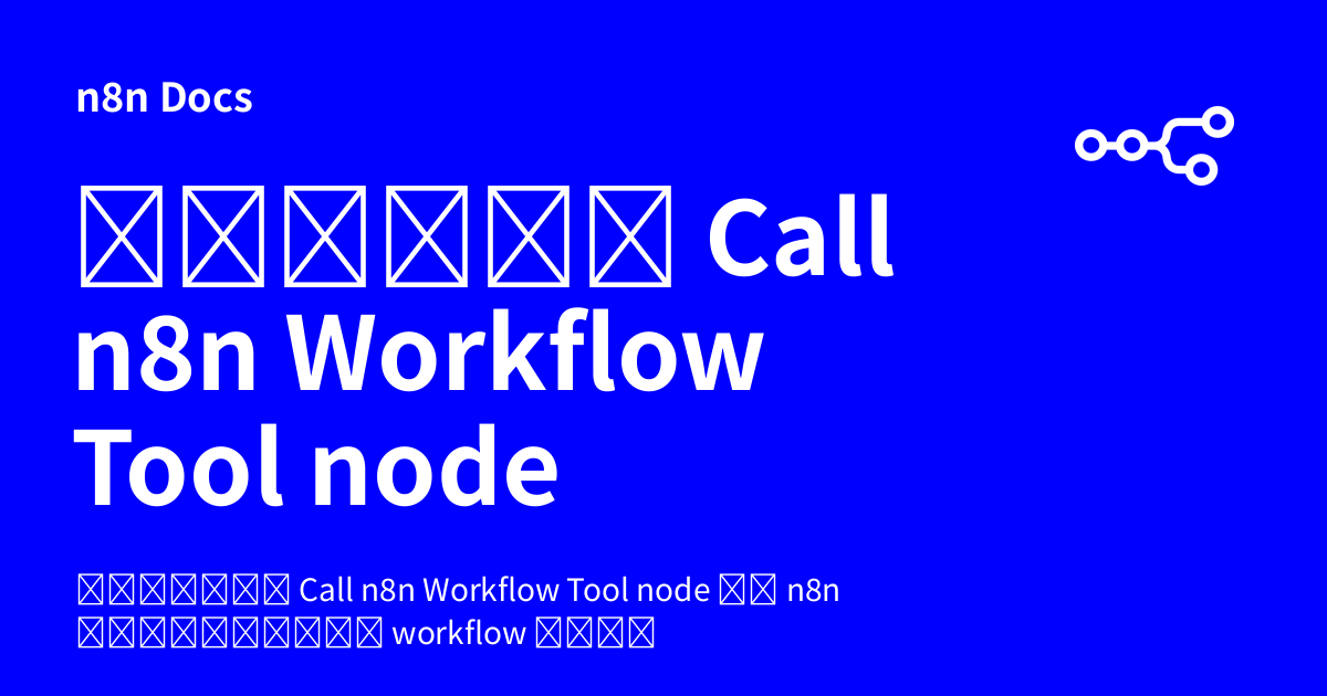คู่มือ Call n8n Workflow Tool node | n8n Docs