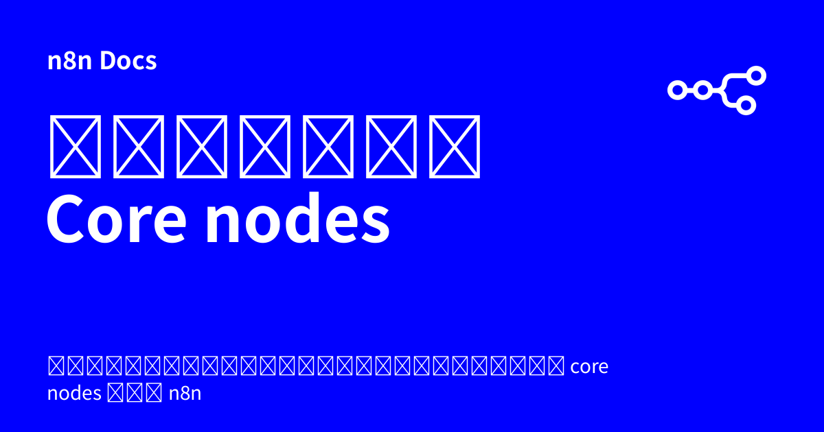 ไลบรารี Core nodes | n8n Docs