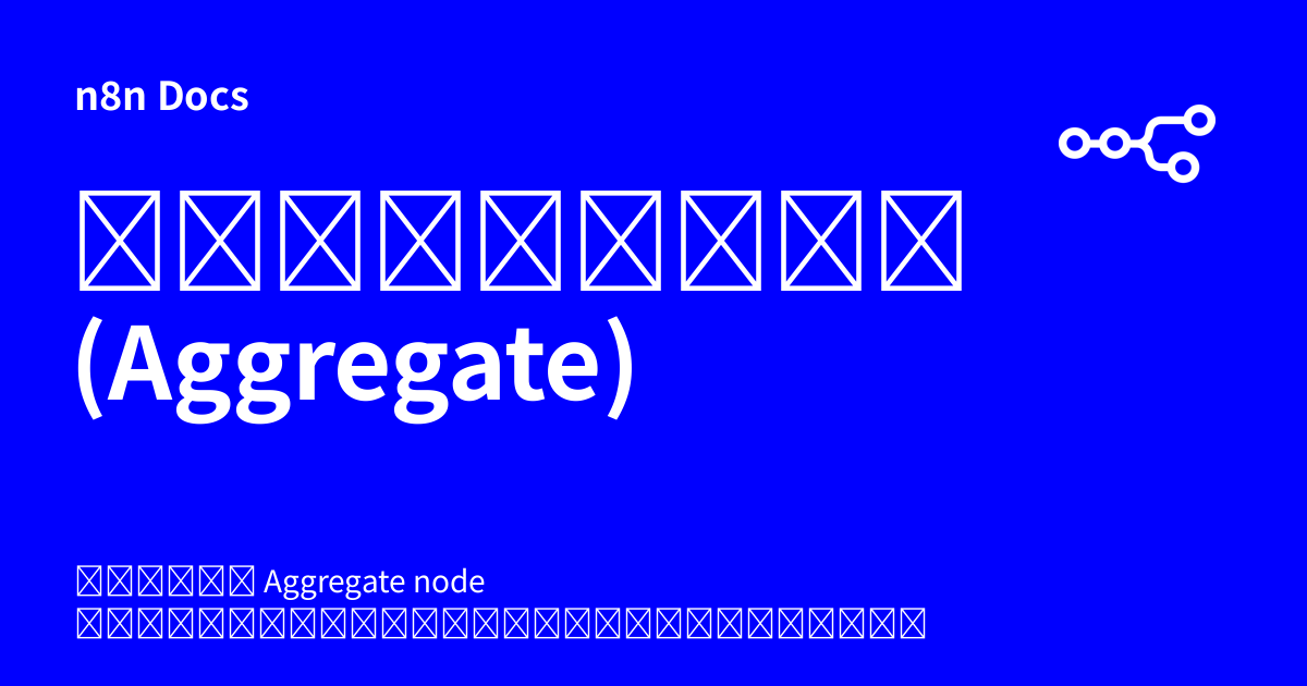 รวมข้อมูล (Aggregate) | n8n Docs