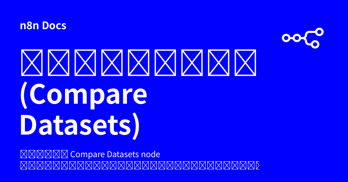 เปรียบเทียบข้อมูล (Compare Datasets) | n8n Docs