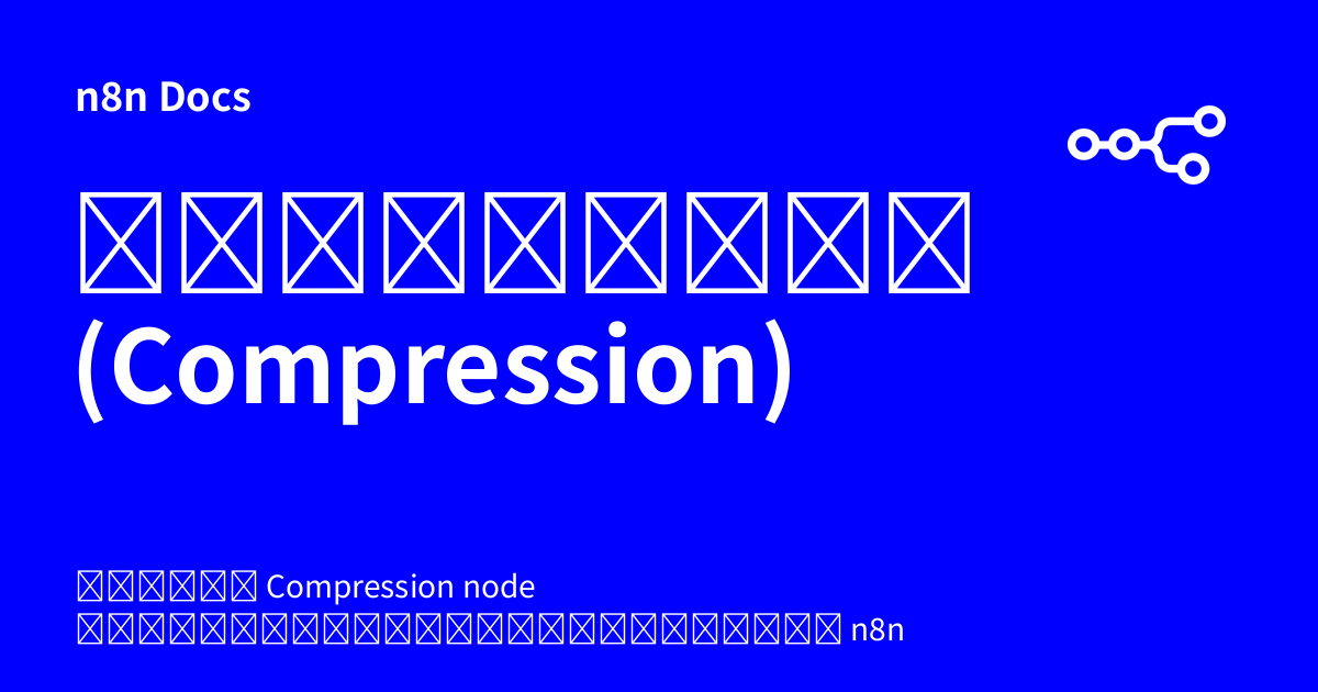 บีบอัดไฟล์ (Compression) | n8n Docs