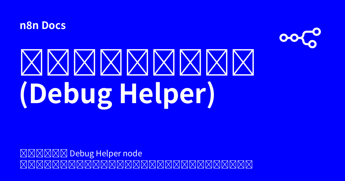 ตัวช่วยดีบัก (Debug Helper) | n8n Docs