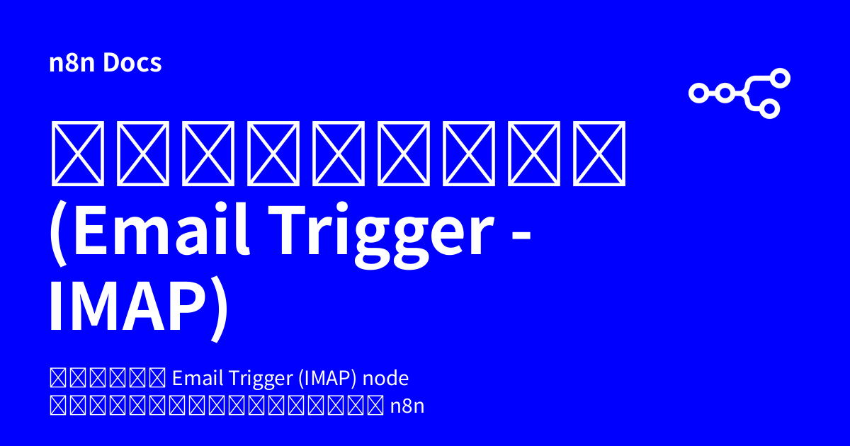 ทริกเกอร์อีเมล (Email Trigger - IMAP) | n8n Docs
