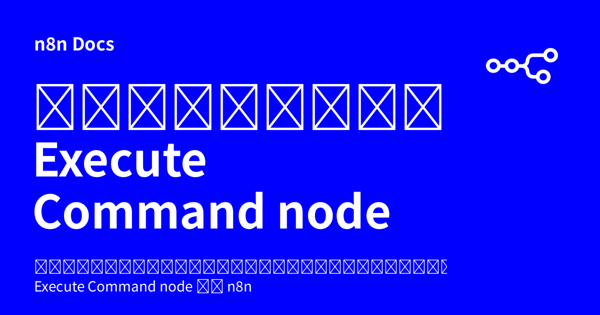 ปัญหาที่พบบ่อยใน Execute Command node | n8n Docs