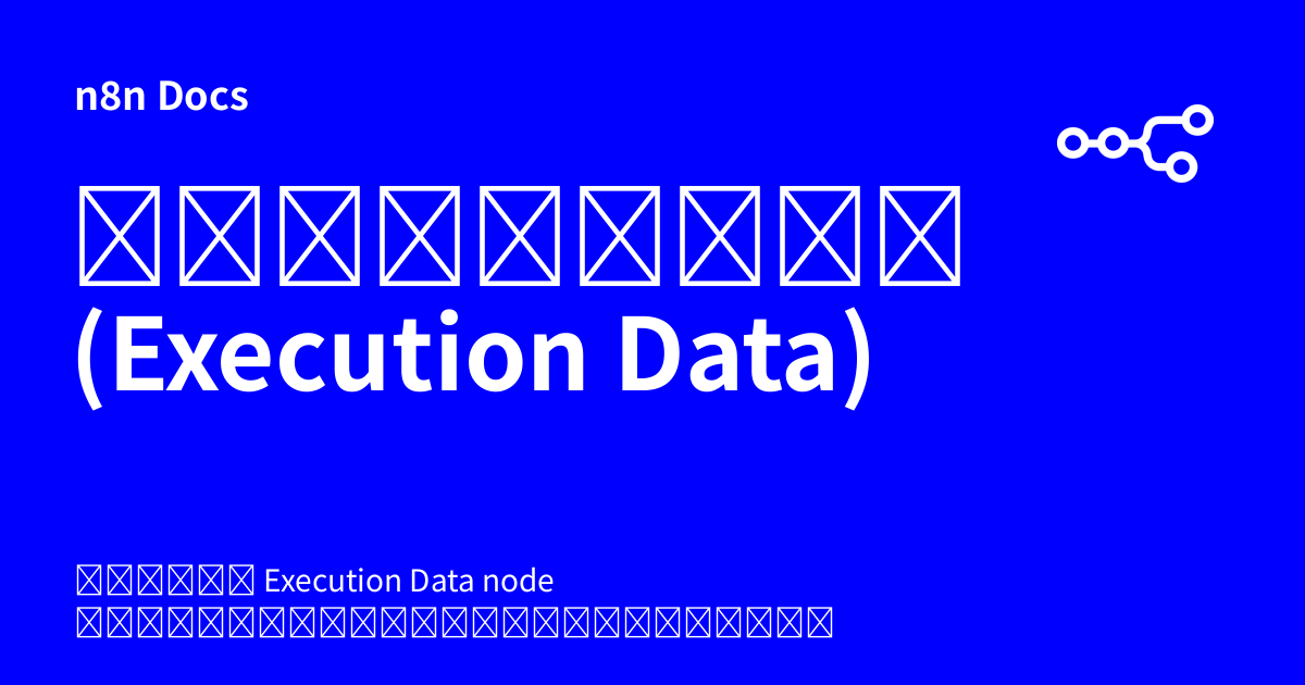 ข้อมูลการรัน (Execution Data) | n8n Docs