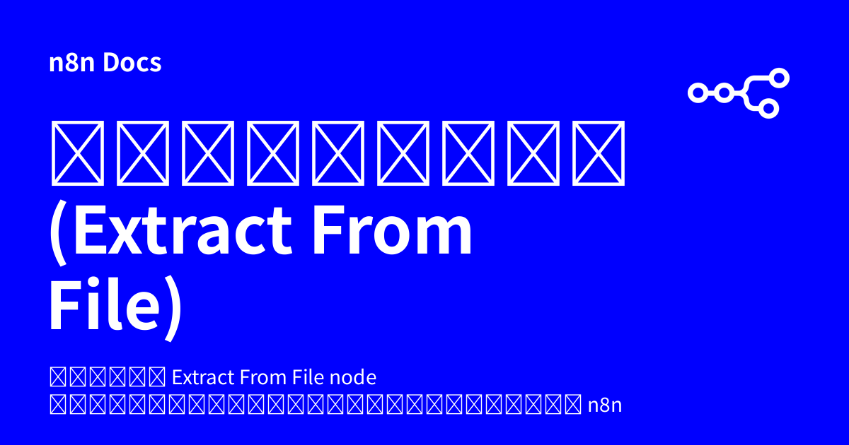 ดึงข้อมูลจากไฟล์ (Extract From File) | n8n Docs
