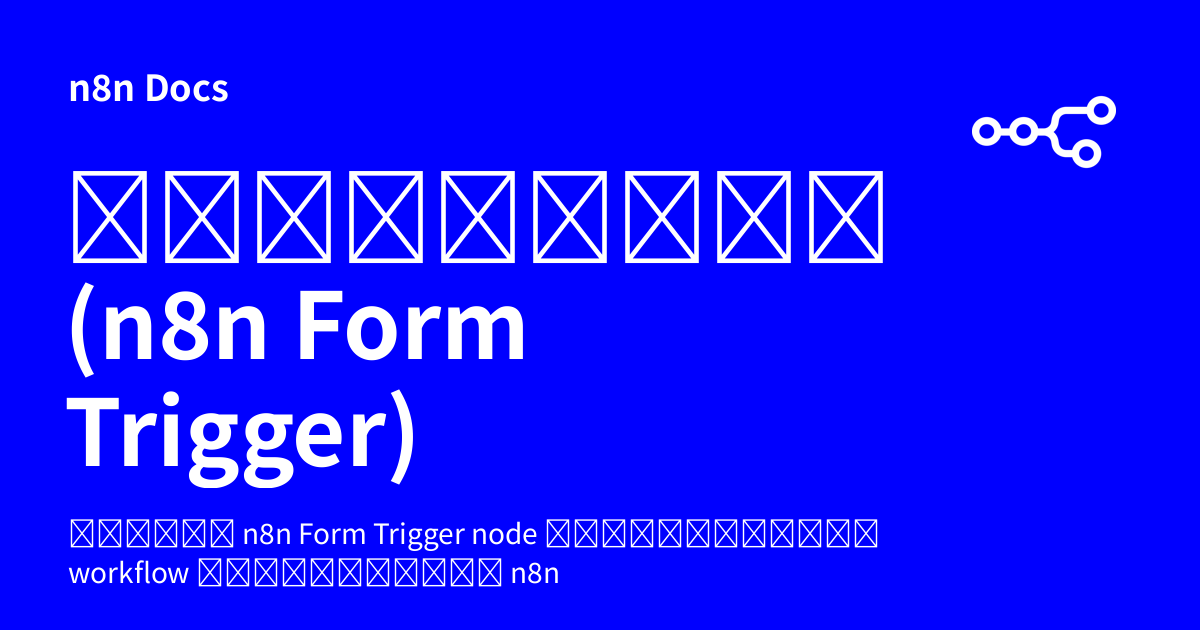ทริกเกอร์ฟอร์ม (n8n Form Trigger) | n8n Docs