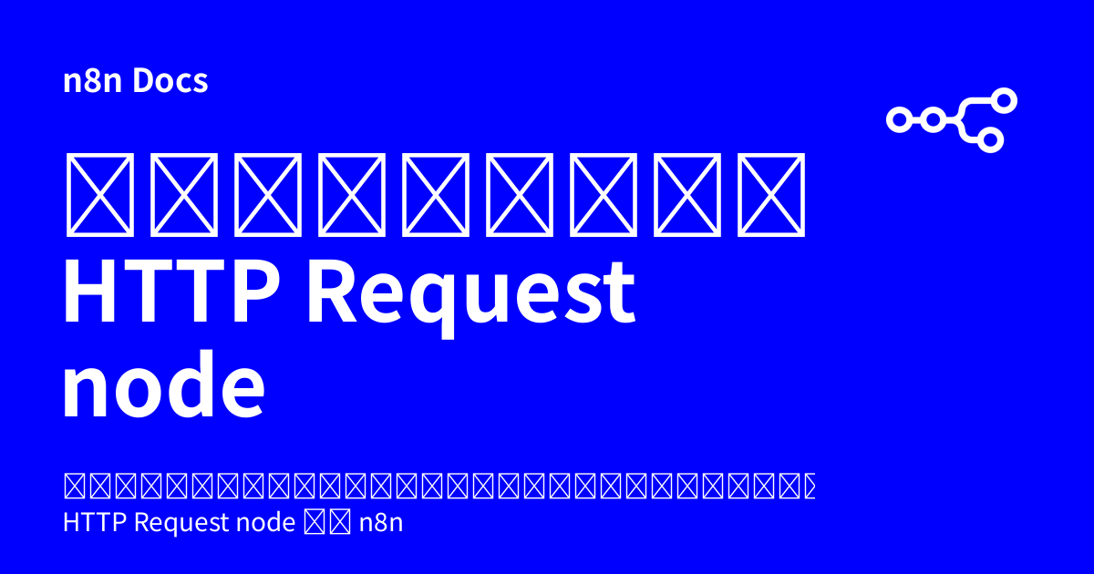 ปัญหาที่พบบ่อยใน HTTP Request node | n8n Docs