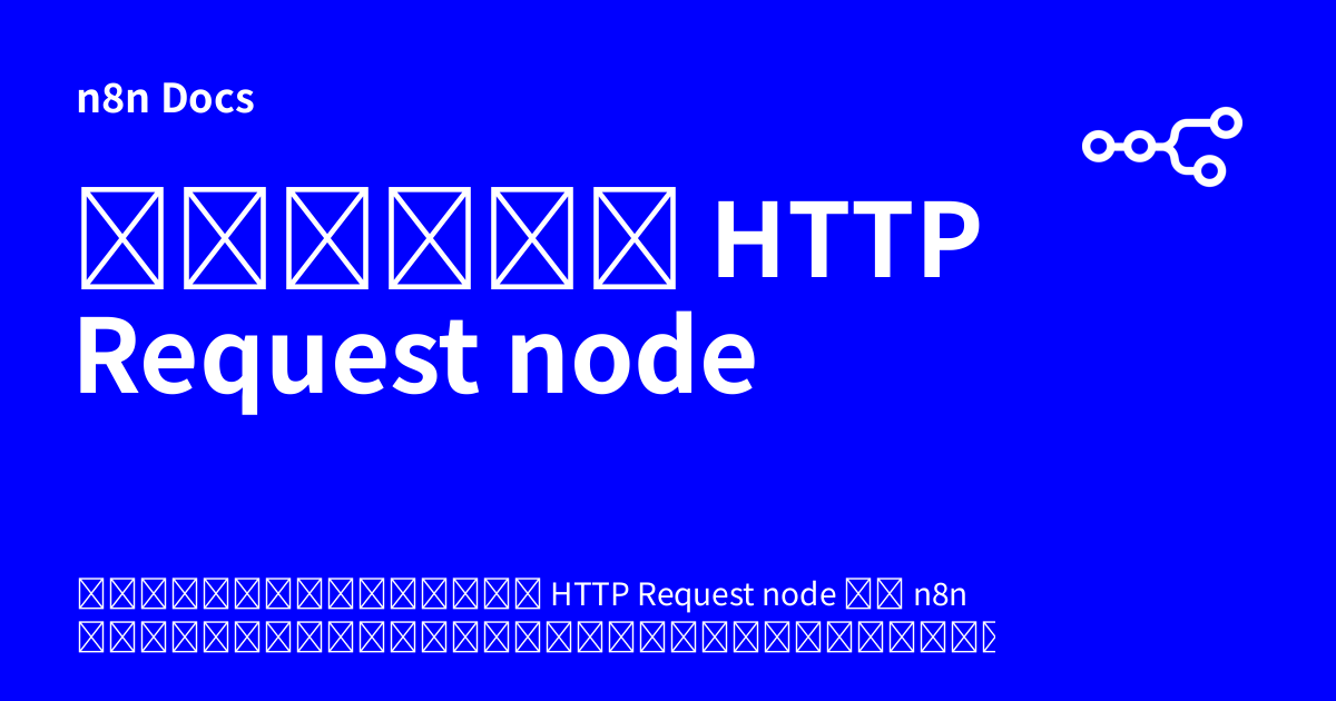 คู่มือ HTTP Request node | n8n Docs