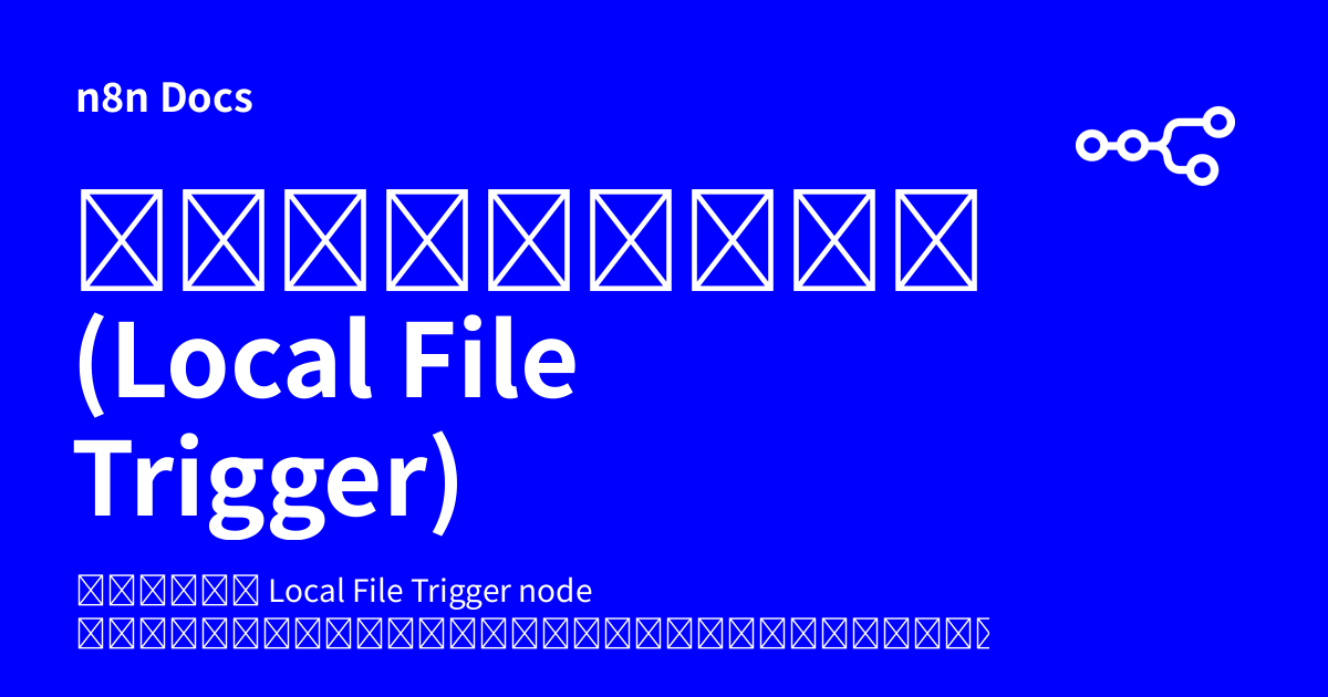 ทริกเกอร์ไฟล์ในเครื่อง (Local File Trigger) | n8n Docs