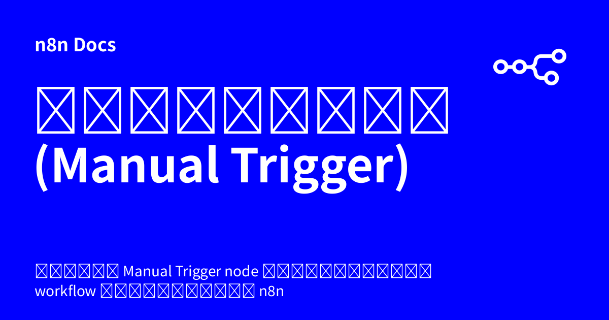 ทริกเกอร์แบบแมนนวล (Manual Trigger) | n8n Docs