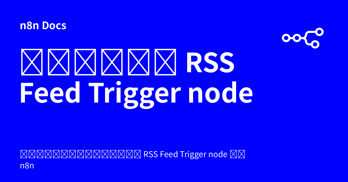 เอกสาร RSS Feed Trigger node | n8n Docs