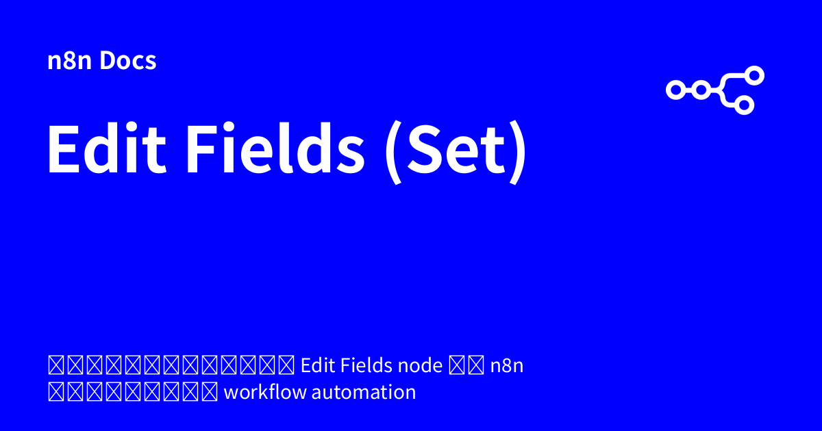 Edit Fields (Set) | n8n Docs