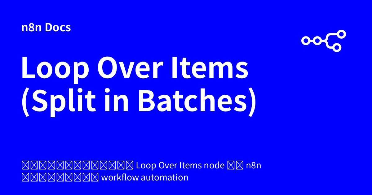 Loop Over Items (Split in Batches) | n8n Docs
