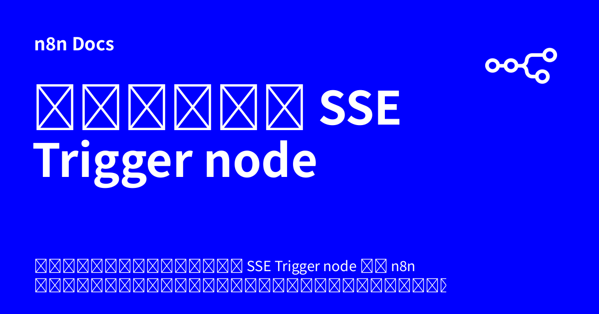 เอกสาร SSE Trigger node | n8n Docs