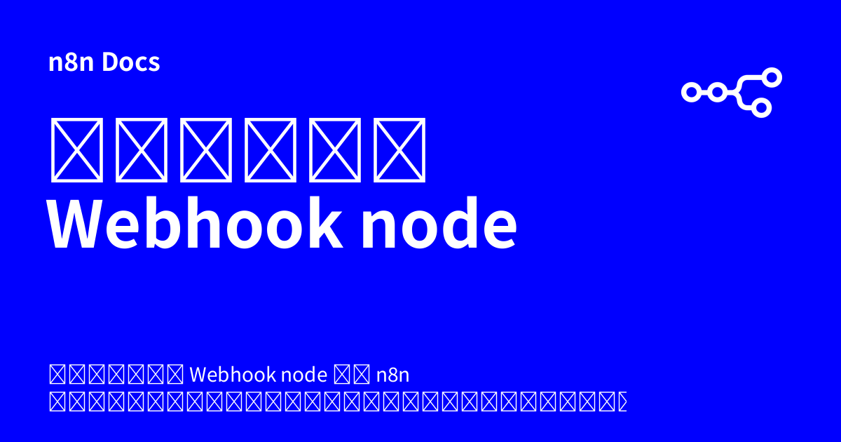 คู่มือ Webhook node | n8n Docs