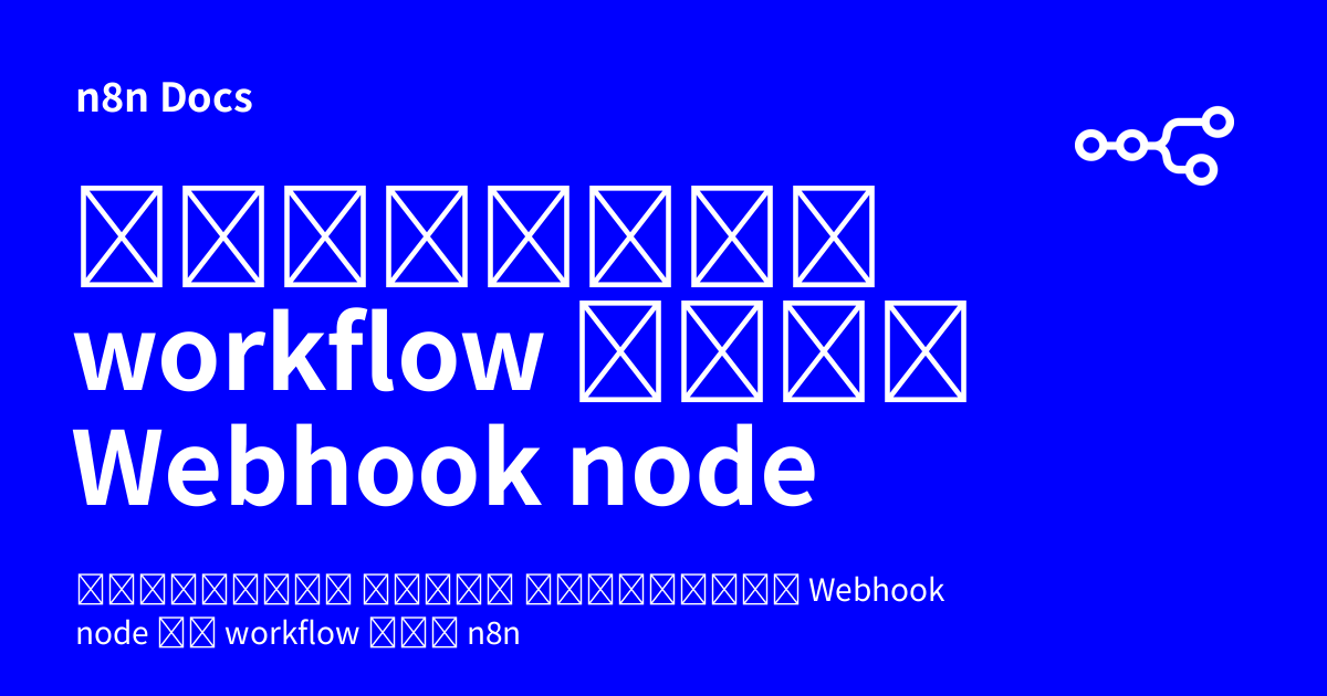 การพัฒนา workflow ด้วย Webhook node | n8n Docs