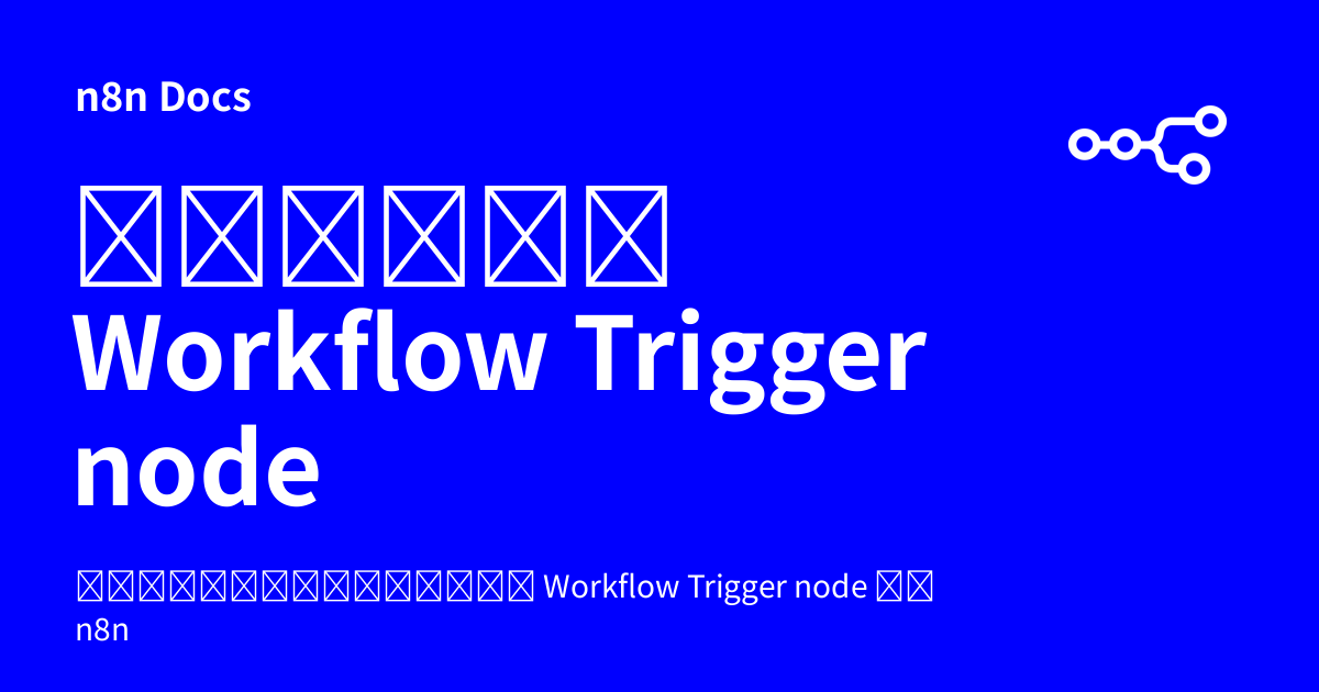 เอกสาร Workflow Trigger node | n8n Docs