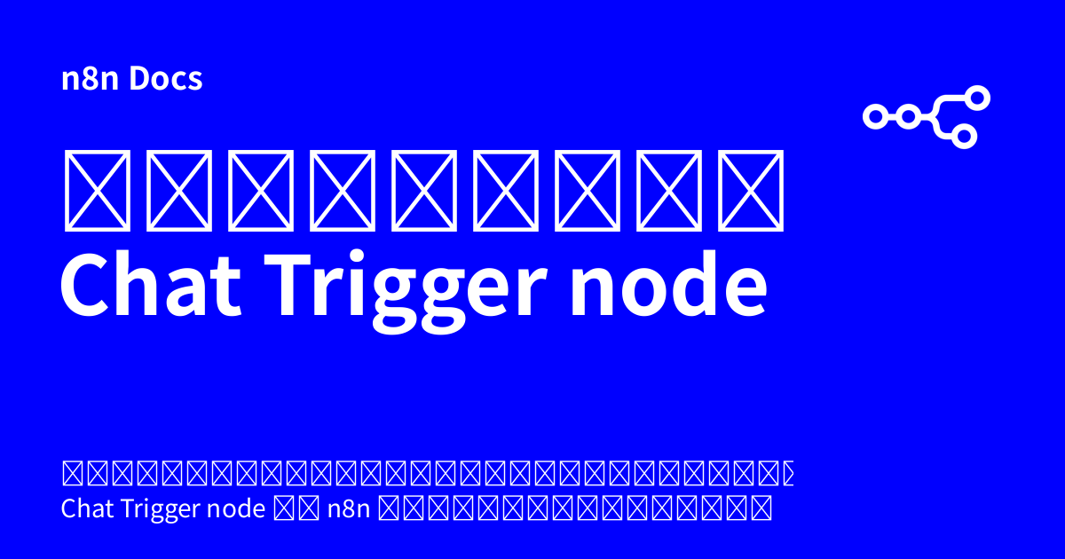 ปัญหาที่พบบ่อยใน Chat Trigger node | n8n Docs