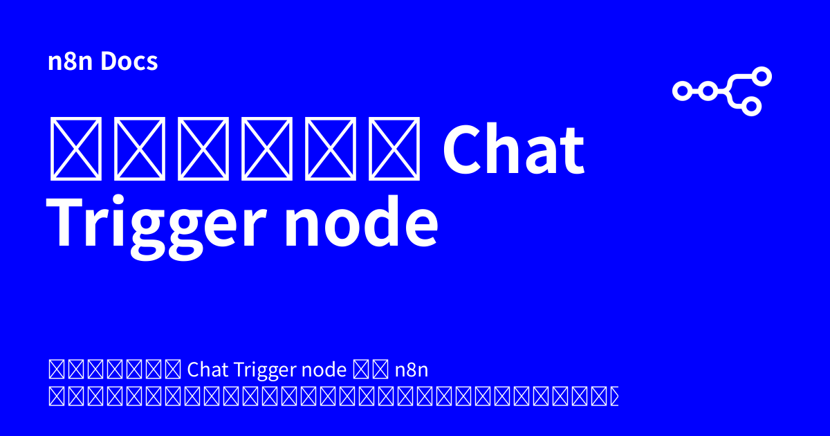 คู่มือ Chat Trigger node | n8n Docs