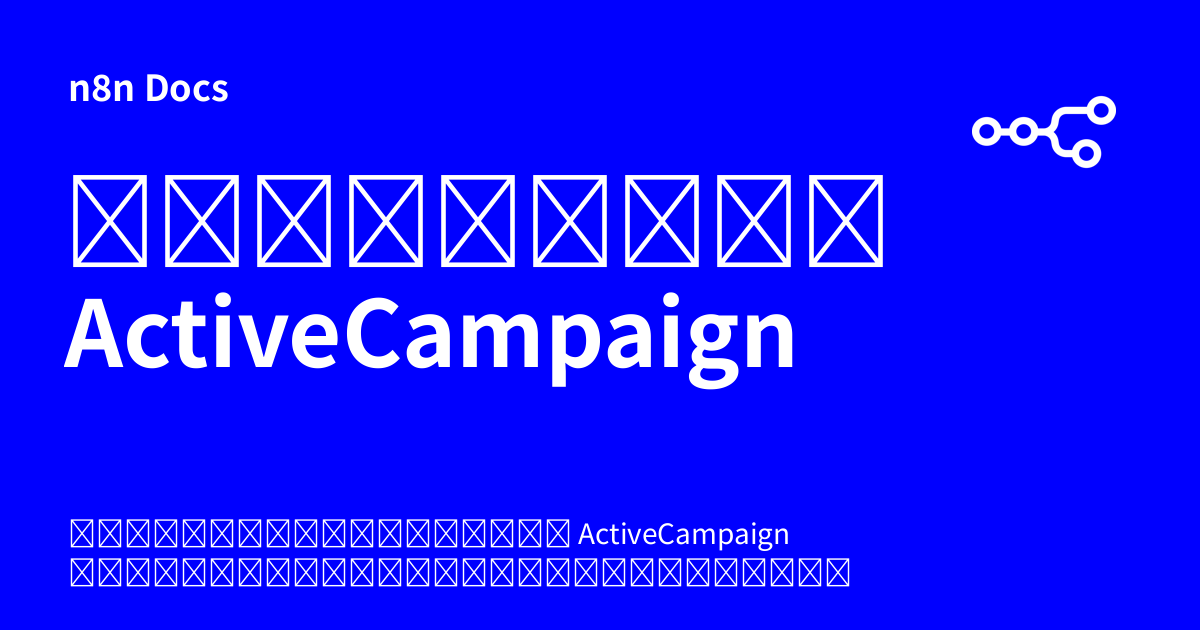ข้อมูลรับรอง ActiveCampaign | n8n Docs