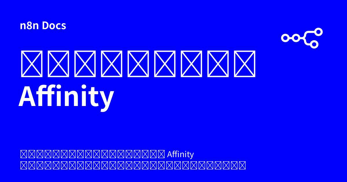 ข้อมูลรับรอง Affinity | n8n Docs