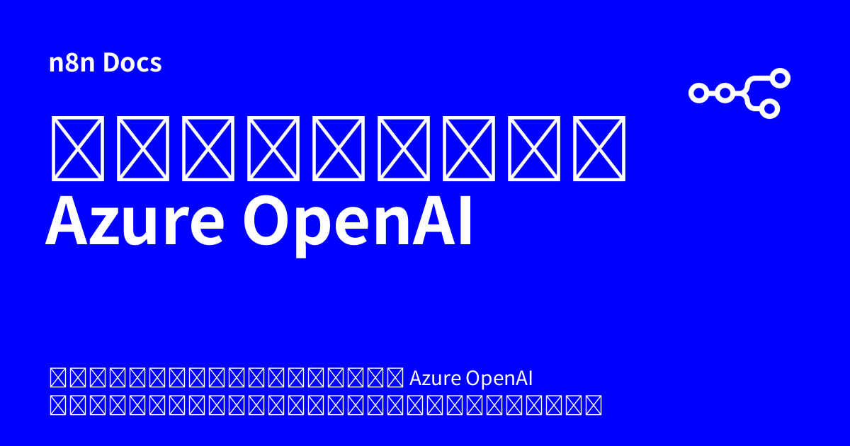 ข้อมูลรับรอง Azure OpenAI | n8n Docs