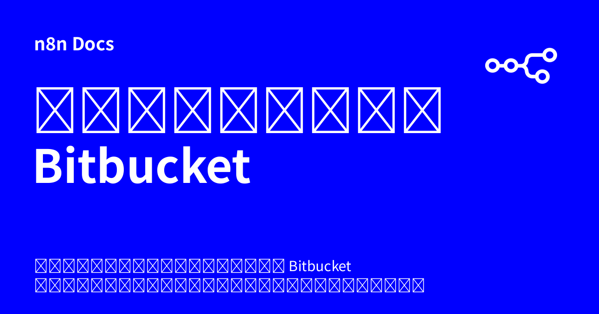 ข้อมูลรับรอง Bitbucket | n8n Docs