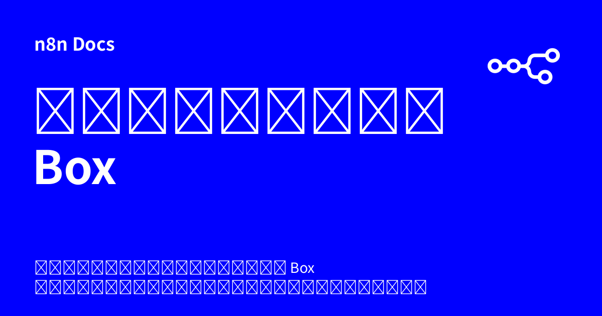 ข้อมูลรับรอง Box | n8n Docs