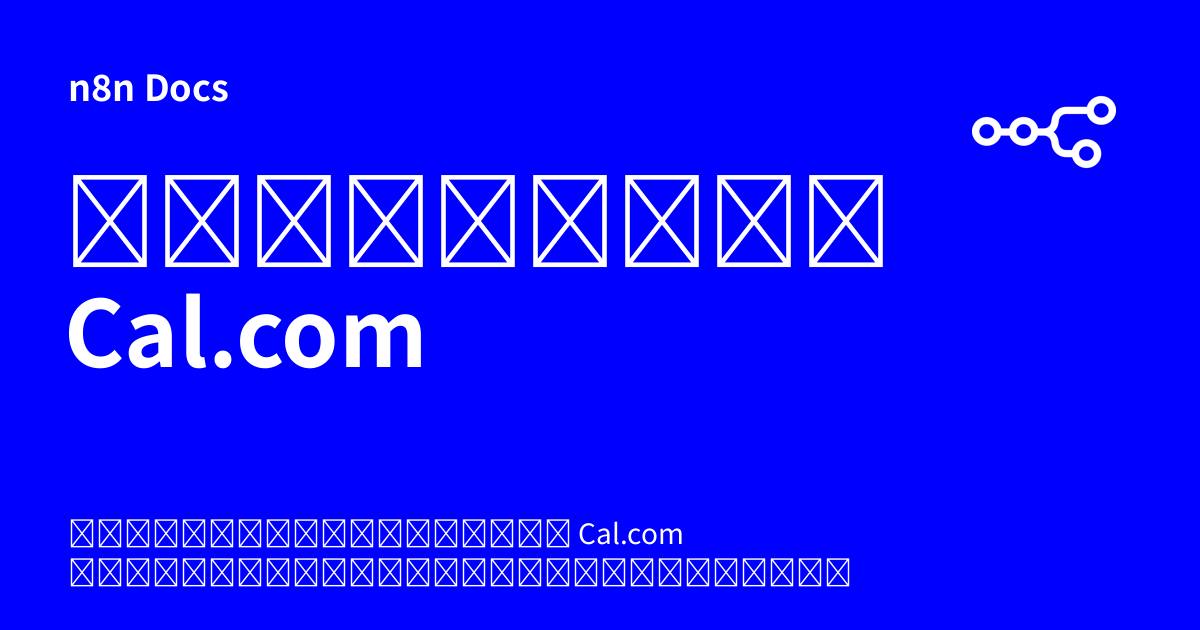 ข้อมูลรับรอง Cal.com | n8n Docs