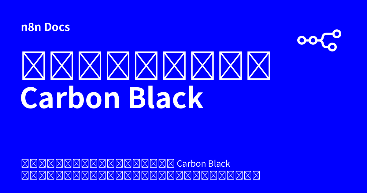 ข้อมูลรับรอง Carbon Black | n8n Docs
