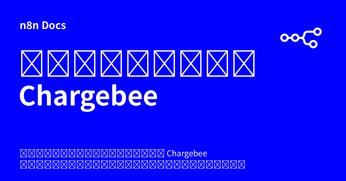 ข้อมูลรับรอง Chargebee | n8n Docs