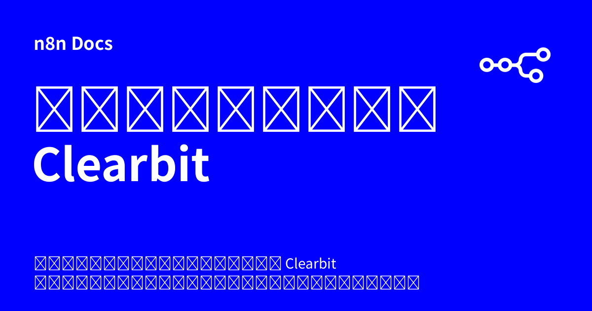 ข้อมูลรับรอง Clearbit | n8n Docs