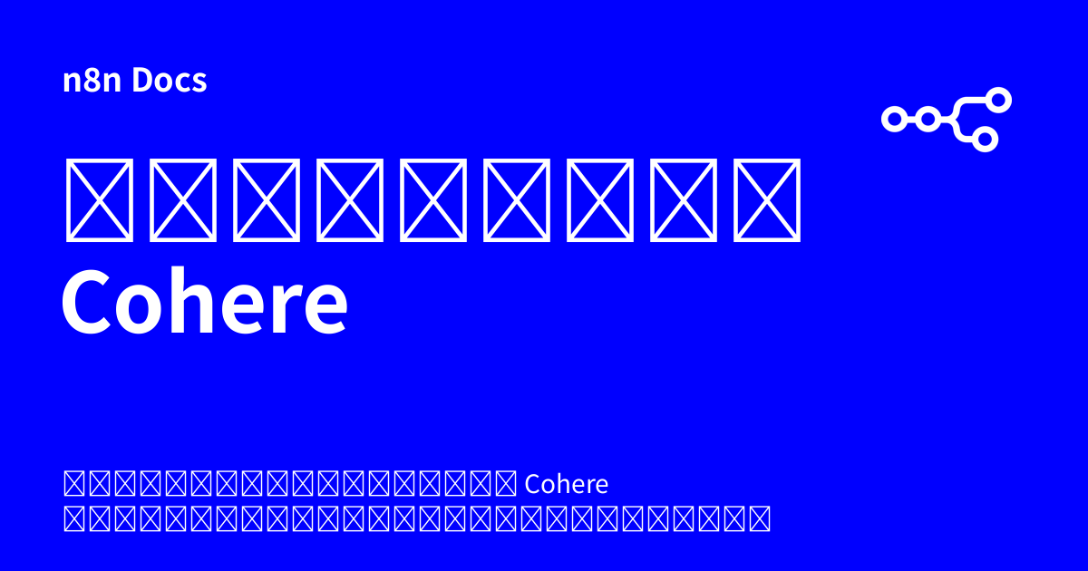 ข้อมูลรับรอง Cohere | n8n Docs