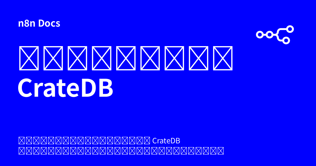 ข้อมูลรับรอง CrateDB | n8n Docs