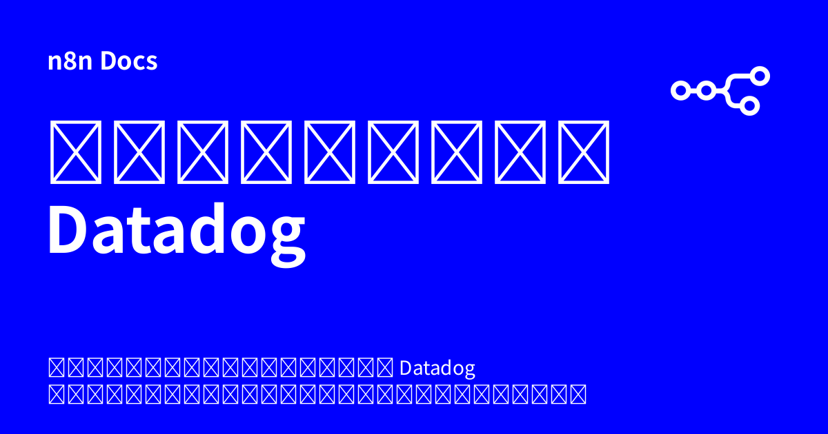 ข้อมูลรับรอง Datadog | n8n Docs